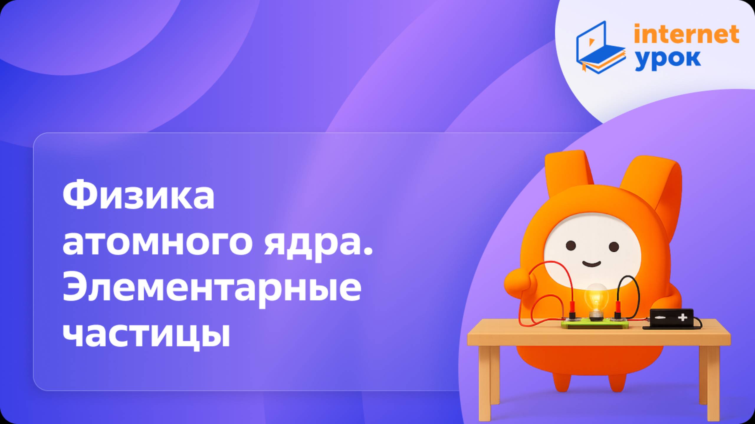 Физика 11 класс. Физика атомного ядра. Элементарные частицы