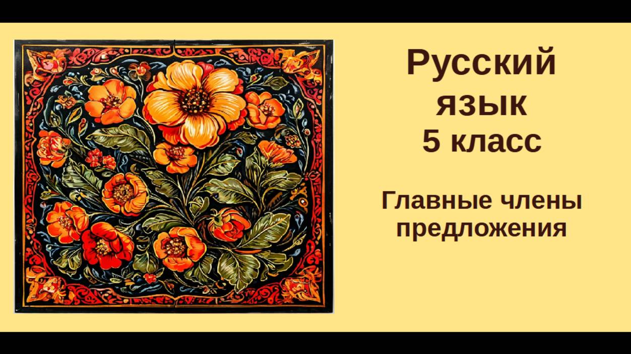 Русский язык. 5 класс. Урок 33. Главные члены предложения