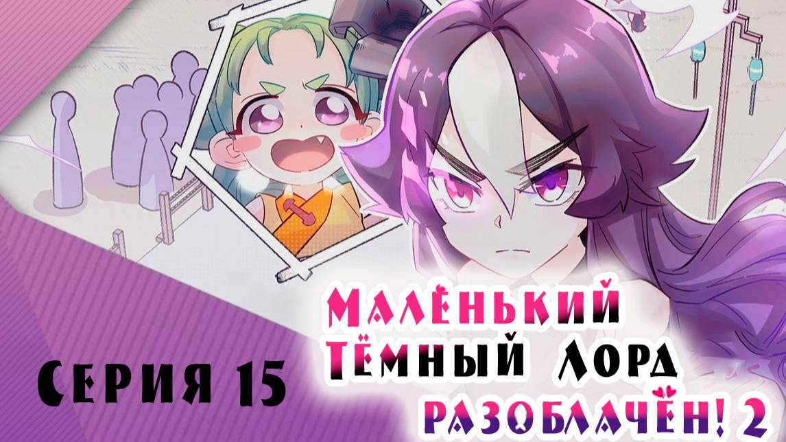 [ LightFamily | Закадр ] Маленький тёмный лорд разоблачён! / Busted! Darlord 2 сезон 2 серия.