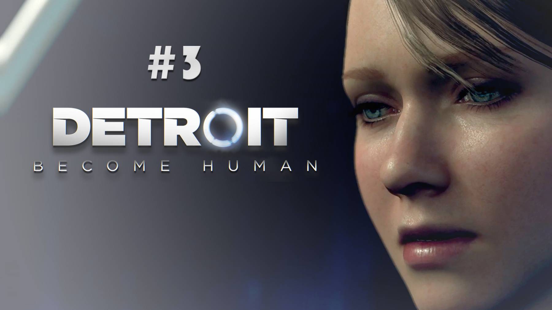 #3: Сложная задача (даже для робота) / Detroit: Become Human / прохождение — 101%