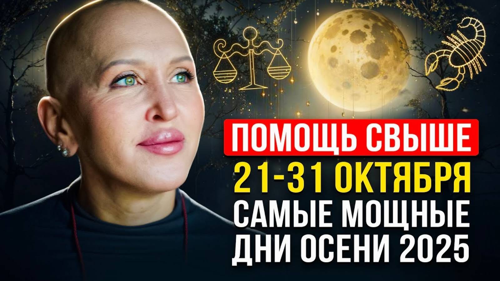Всем Приготовиться! Это Начнется в Новолуние 21 Октября 2025