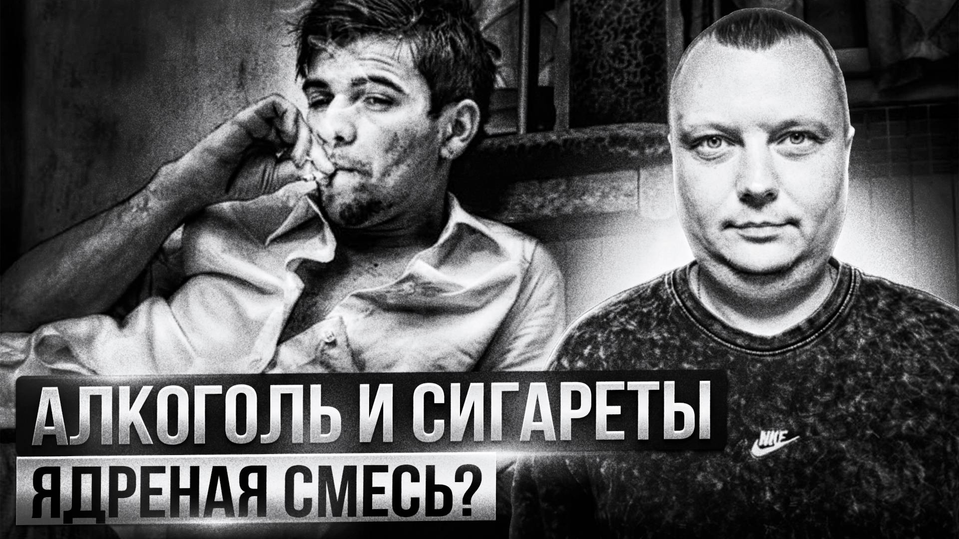 Мой личный опыт: Почему алкоголь и сигареты  - это ядреная смесь?