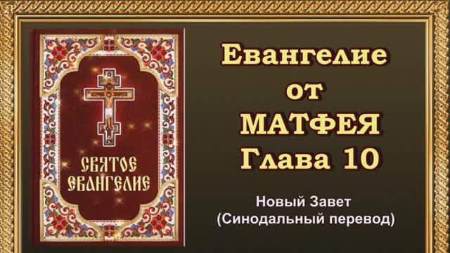 Евангелие от Матфея Глава 10 (АУДИОВЕРСИЯ)