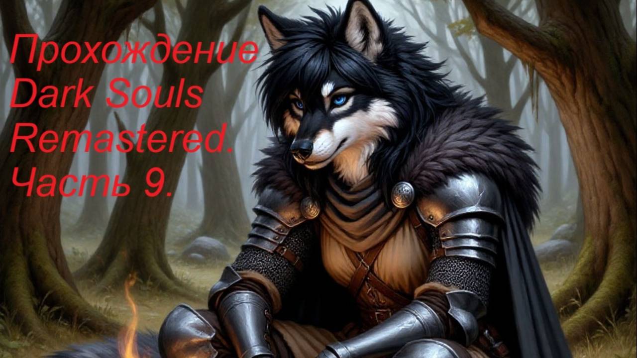 Прохождение Dark Souls Remastered. Часть 9. Чумной город. Часть 2.