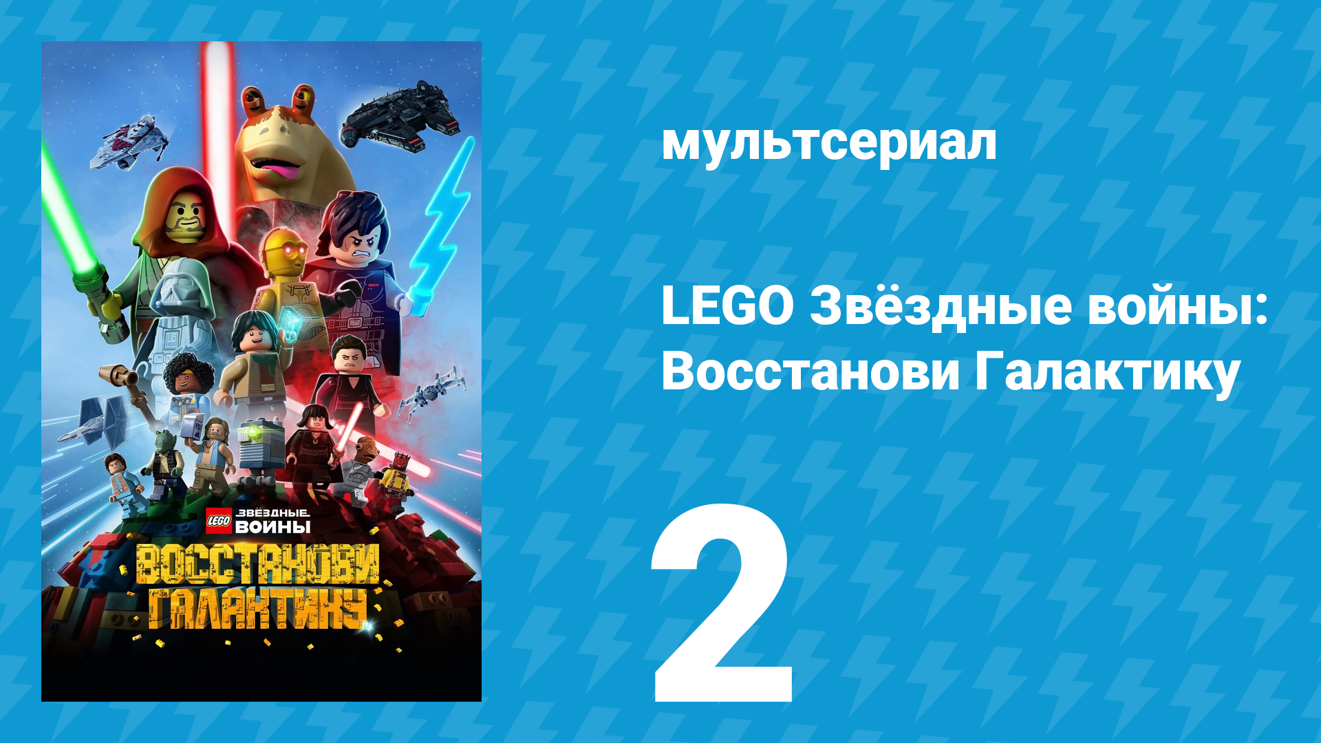 LEGO Звёздные войны: Восстанови Галактику 1 сезон 2 серия (мультсериал, 2024)
