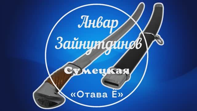 «Сумецкая» (Анвар Зайнутдинов)