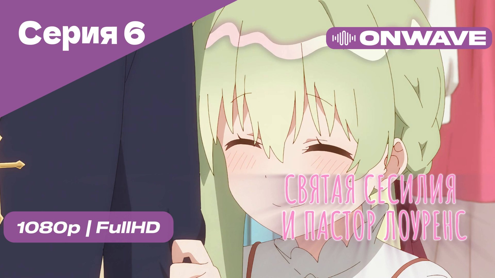Святая Сесилия и пастор Лоуренс - 6 Серия [OnWave]