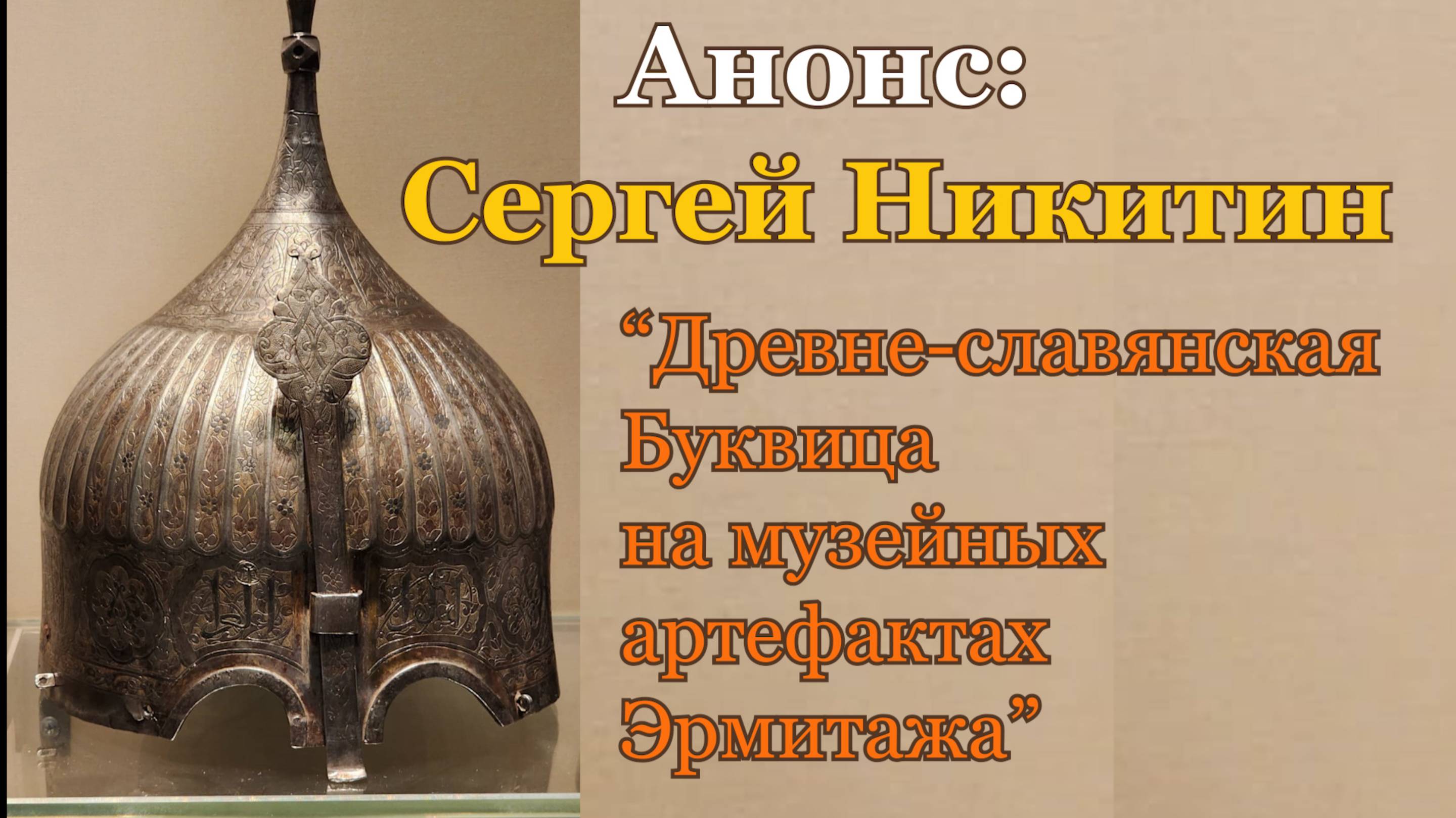 Анонс: Сергей Никитин, "Раскрытие образов древне-славянской Буквицы на музейных артефактах Эрмитажа"