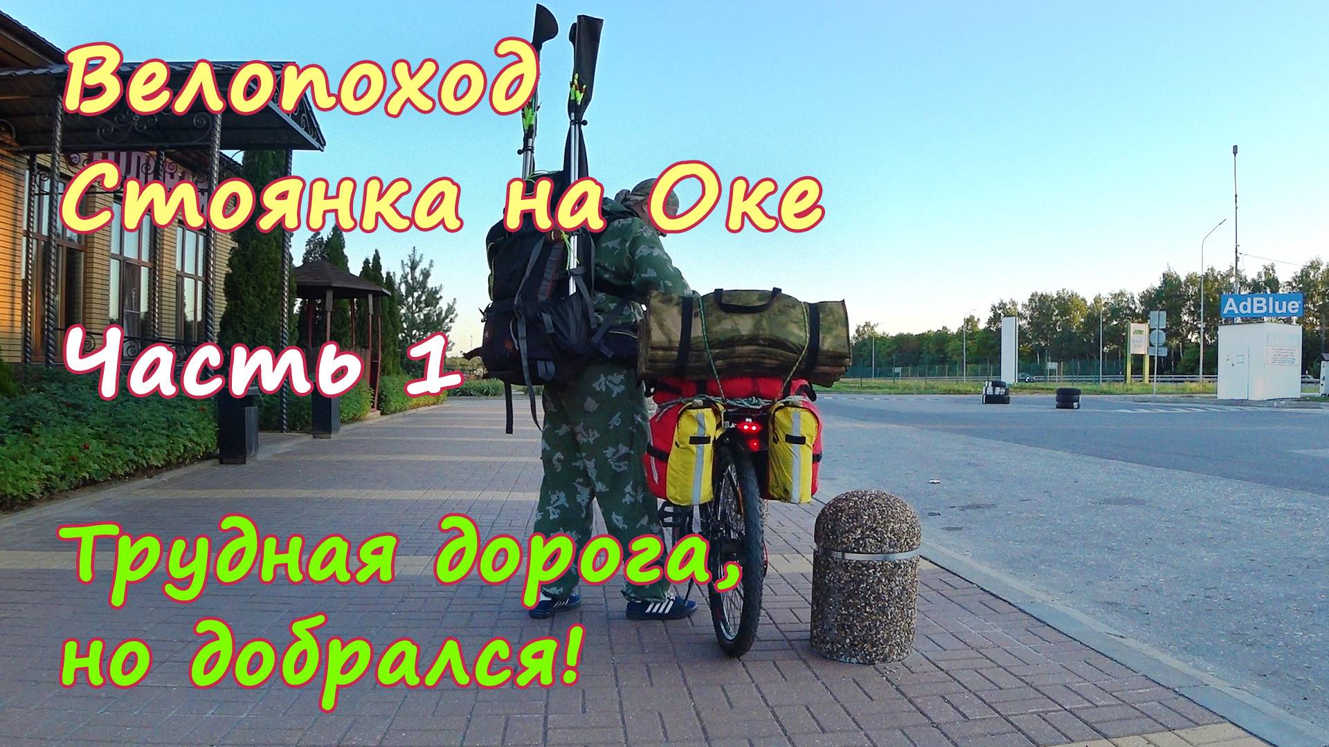 ПУТЕШЕСТВИЮ БЫТЬ! | Велопоход, пос. Маяк, р. Ока, Рязанская обл.