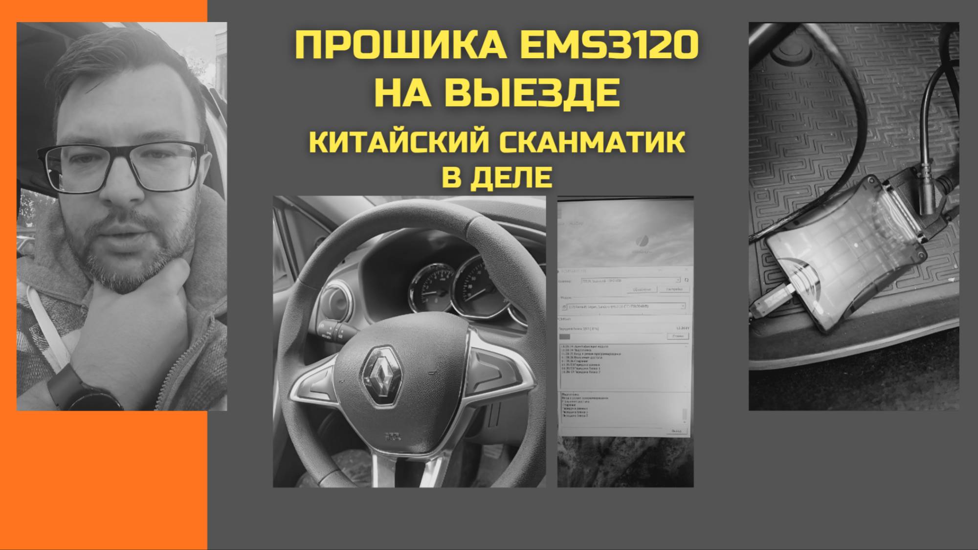 Прошивка ЭБУ Renault Sandero EMS3120. Тест китайского Scanmatik
