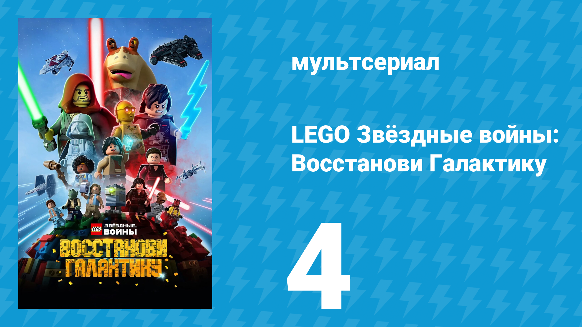 LEGO Звёздные войны: Восстанови Галактику 1 сезон 4 серия (мультсериал, 2024)