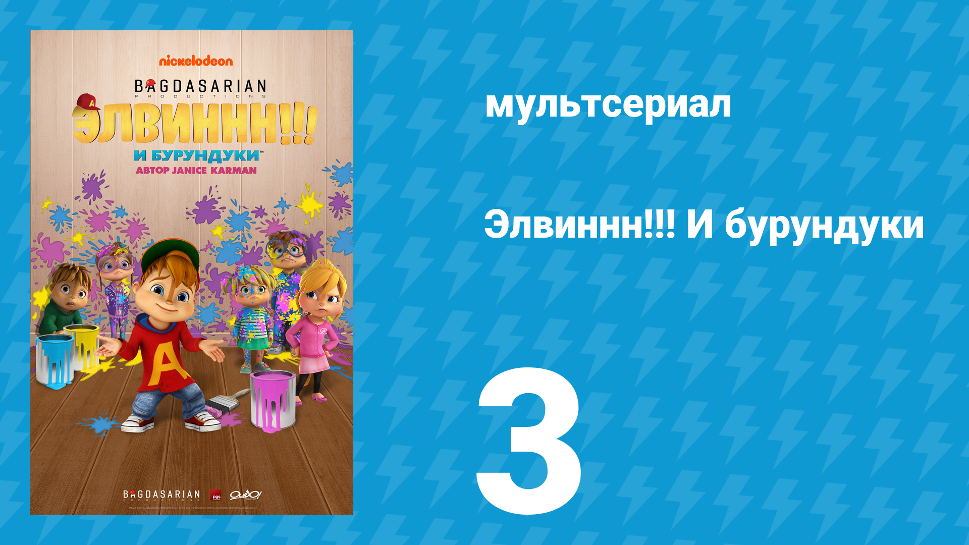 Элвиннн!!! И бурундуки 1 сезон 3 серия (мультсериал, 2015)