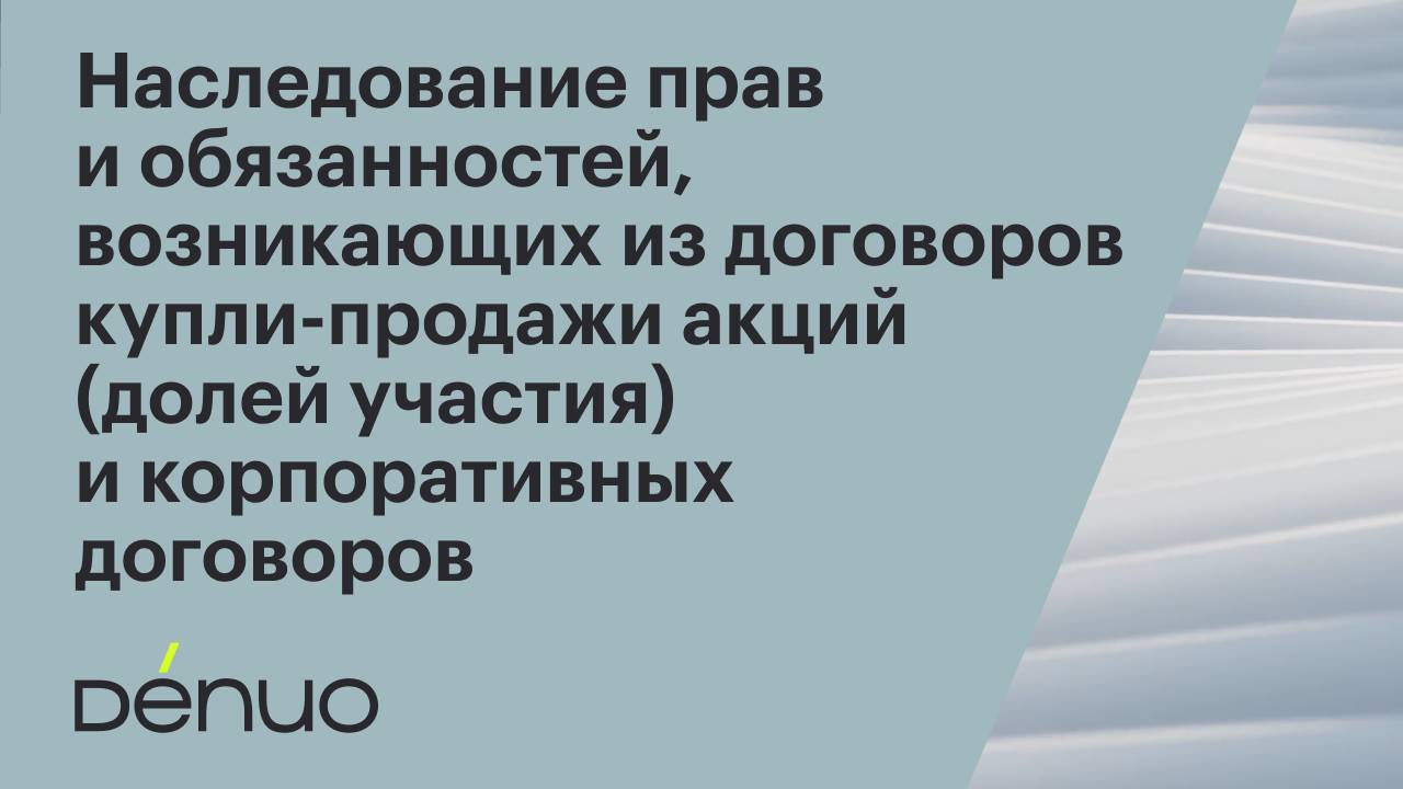 Наследование прав и обязанностей, возникающих из договоров | 21.07.2022 | Вебинар