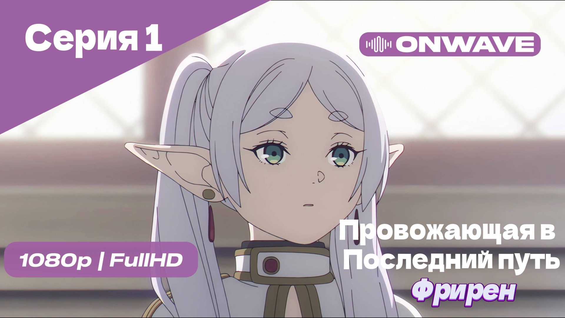 Провожающая в последний путь Фрирен -1 Серия [OnWave]