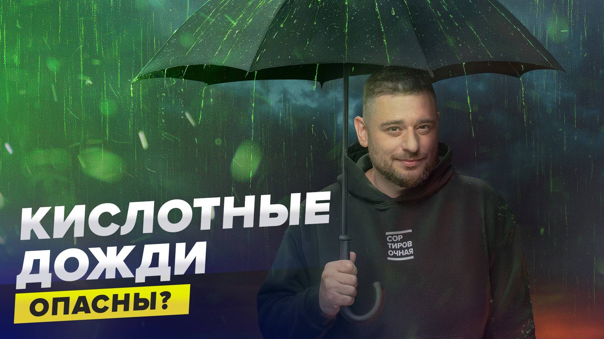 КИСЛОТНЫЕ ДОЖДИ | Где идут и чем опасны? | Сортировочная