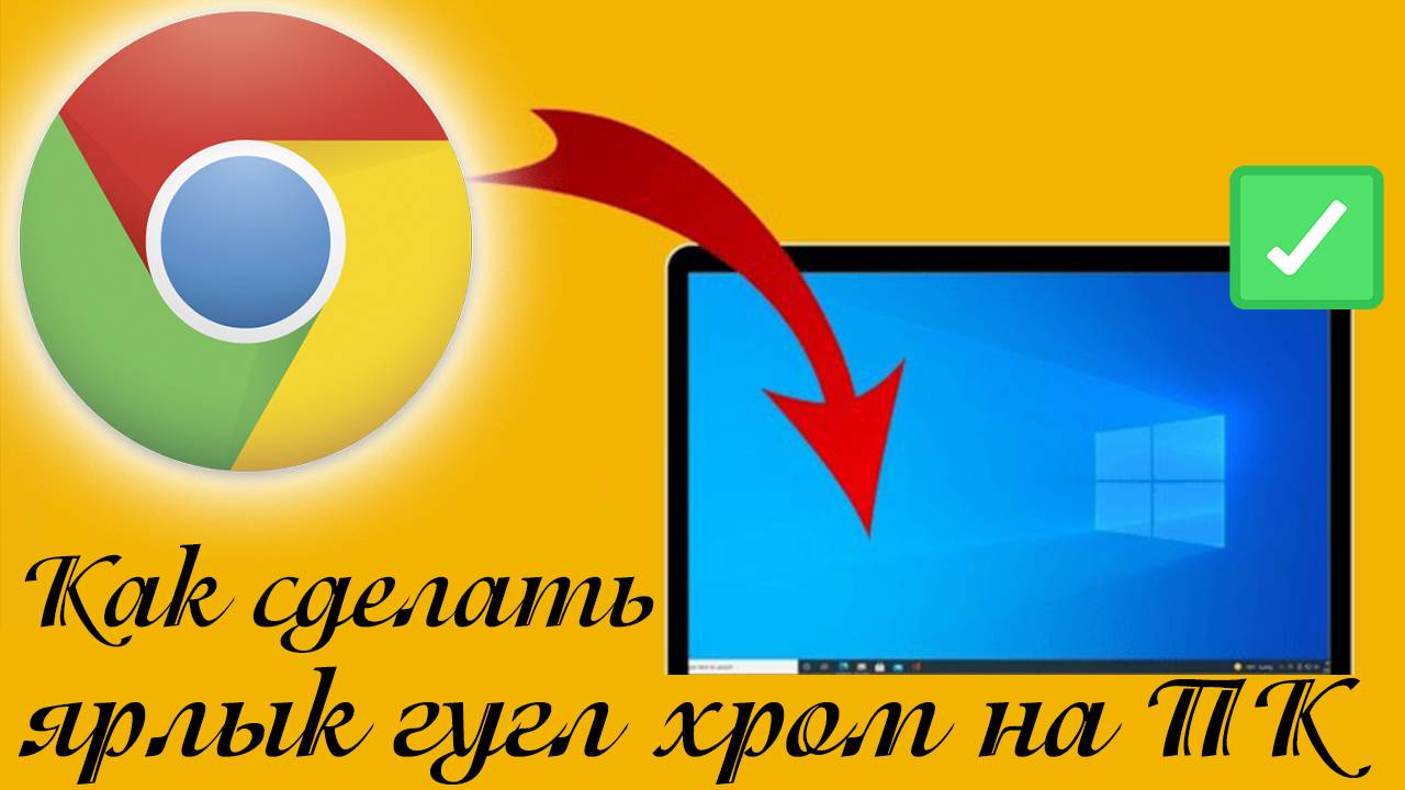 Как сделать Ярлык Гугл Хром на компьютере. Инструкция