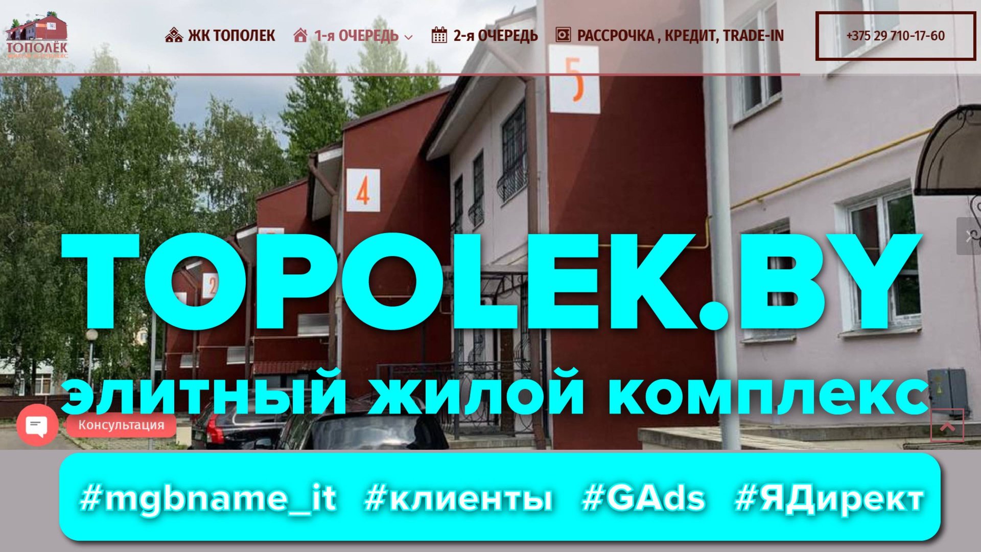 Создание сайта и контекстная реклама для элитного жилого комплекса Тополёк | topolek.by #site #ads