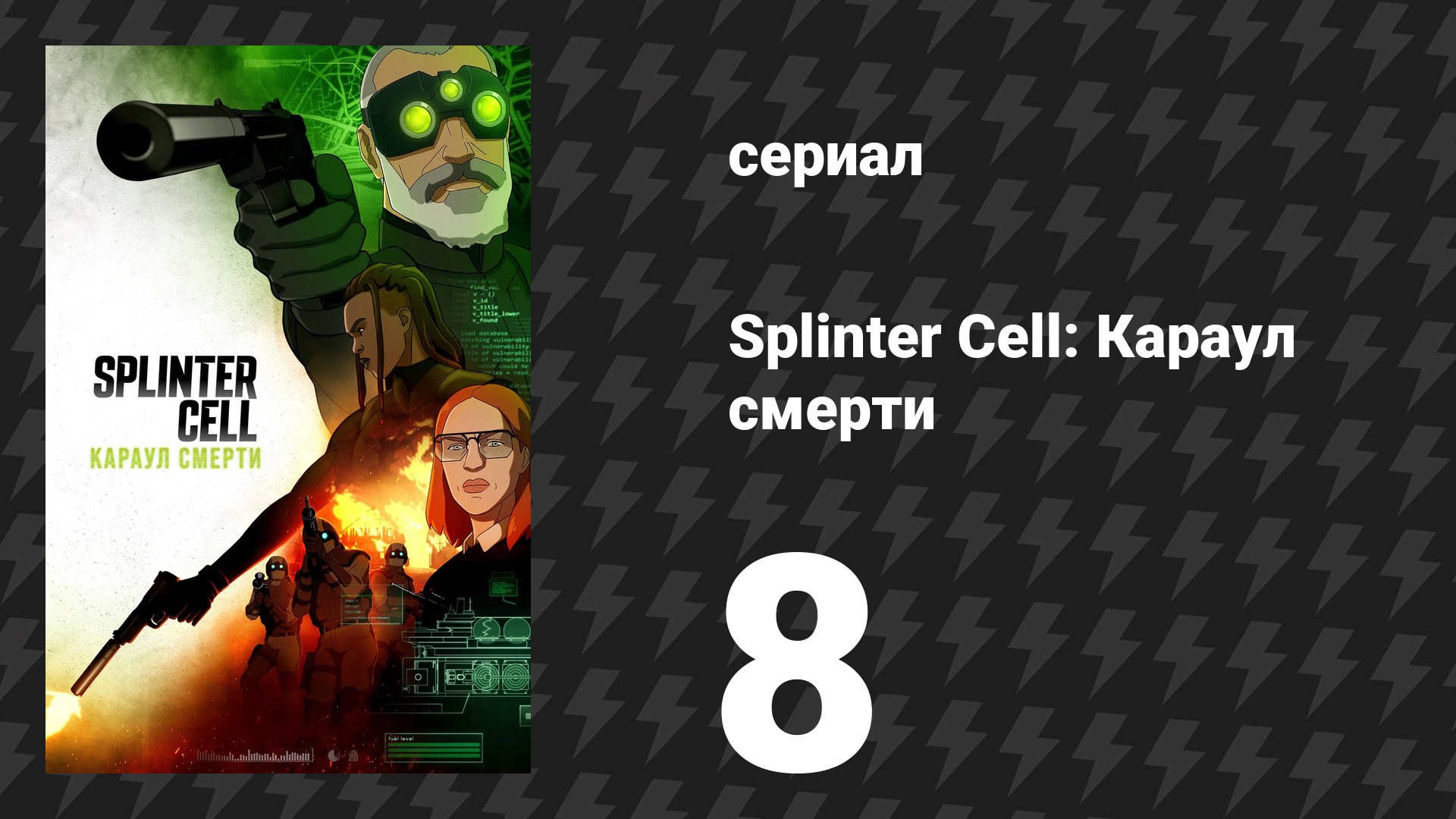 Splinter Cell: Караул смерти 8 серия «Теория хаоса. Часть 2» (сериал, 2025)