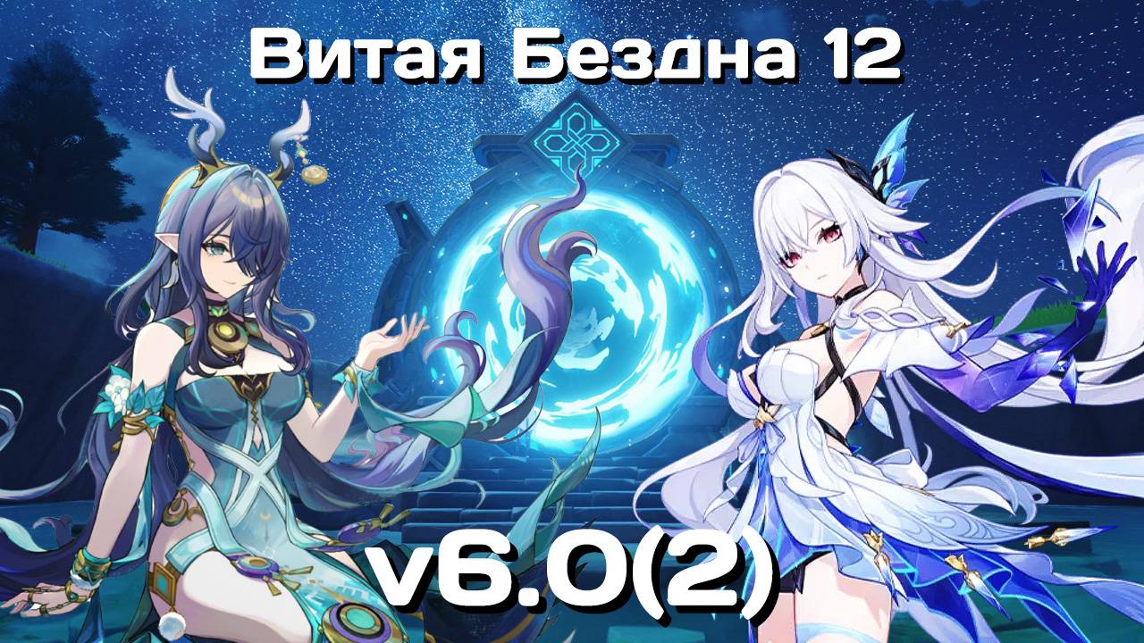 Genshin Impact F2P • Витая Бездна 12 • v6.0(2)