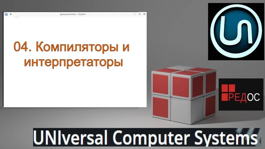 04. Компиляторы и интерпретаторы