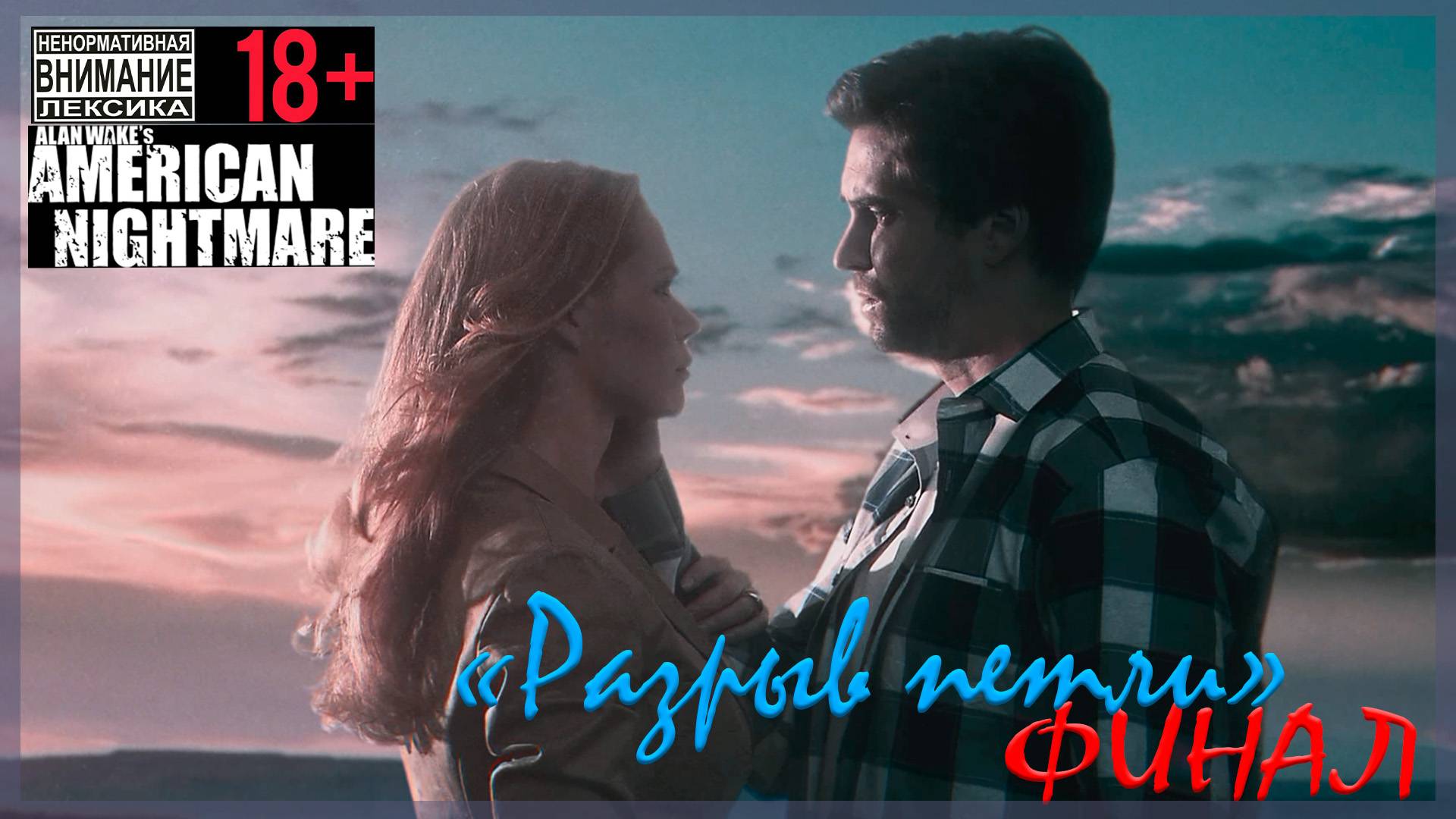 Финал - Разрыв петли 👻 Alan Wake’s American Nightmare 🔹 6