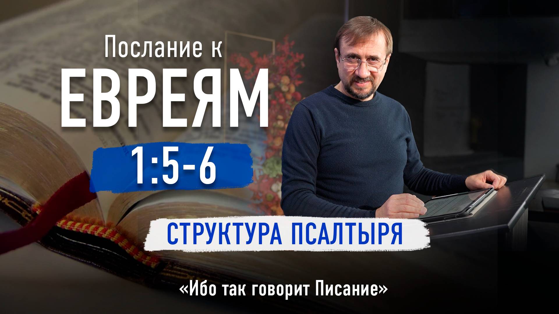 Ч-4 Послание к евреям 1:5-6 - Структура Псалтыря 09-10-2025