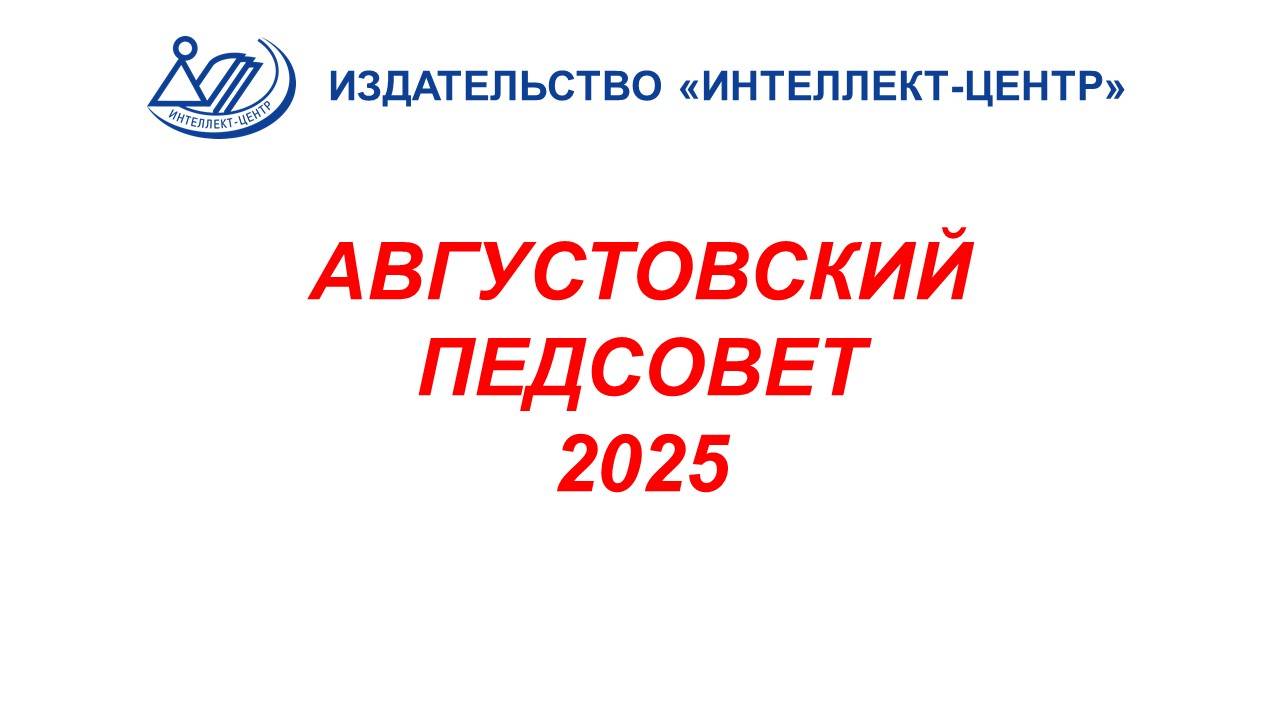 Августовский педагогический совет 28_08_2025 (для учителей Начальной школы и Дошкольного обр.)