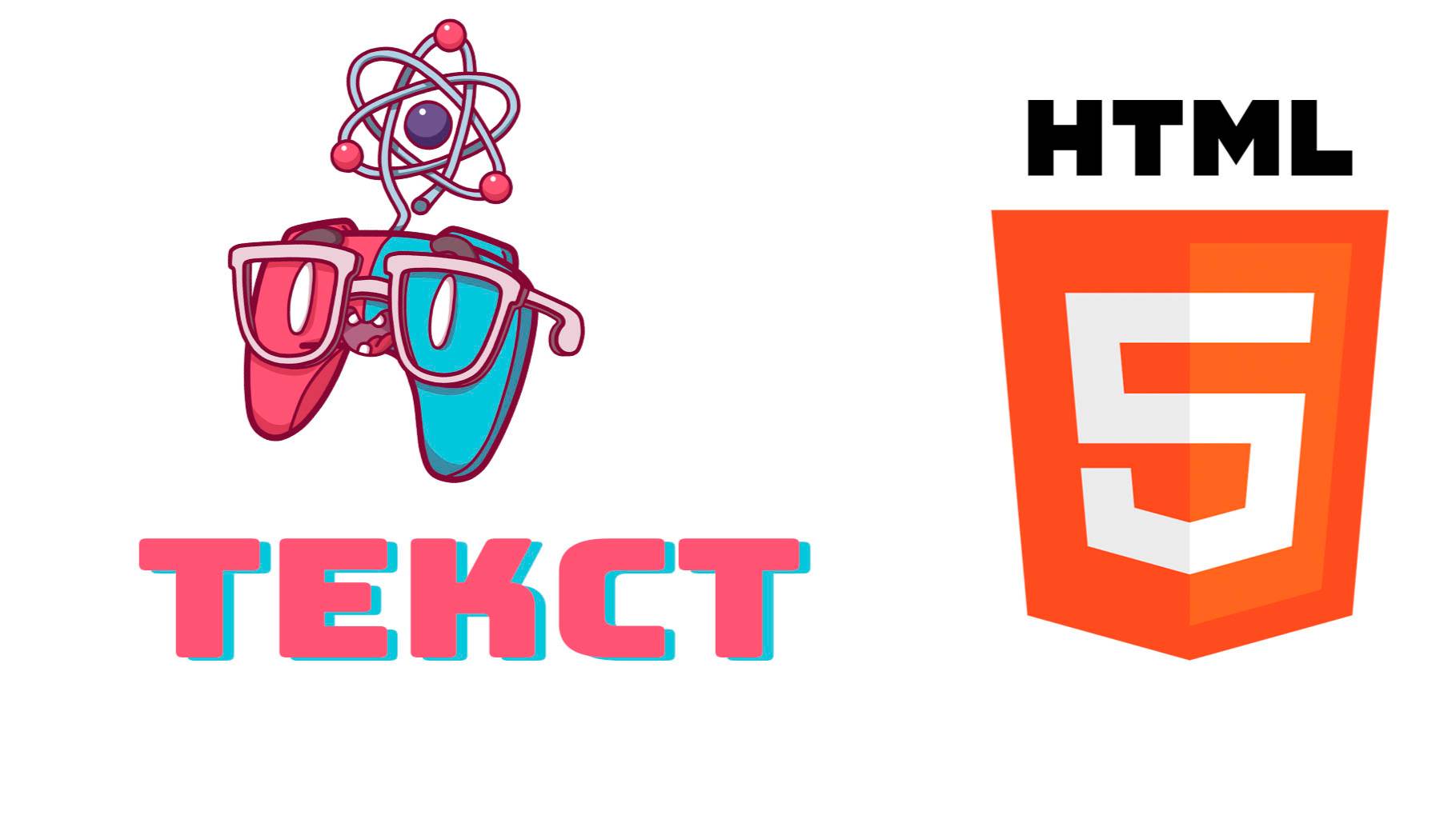 Урок #3 - Текст | HTML для начинающих