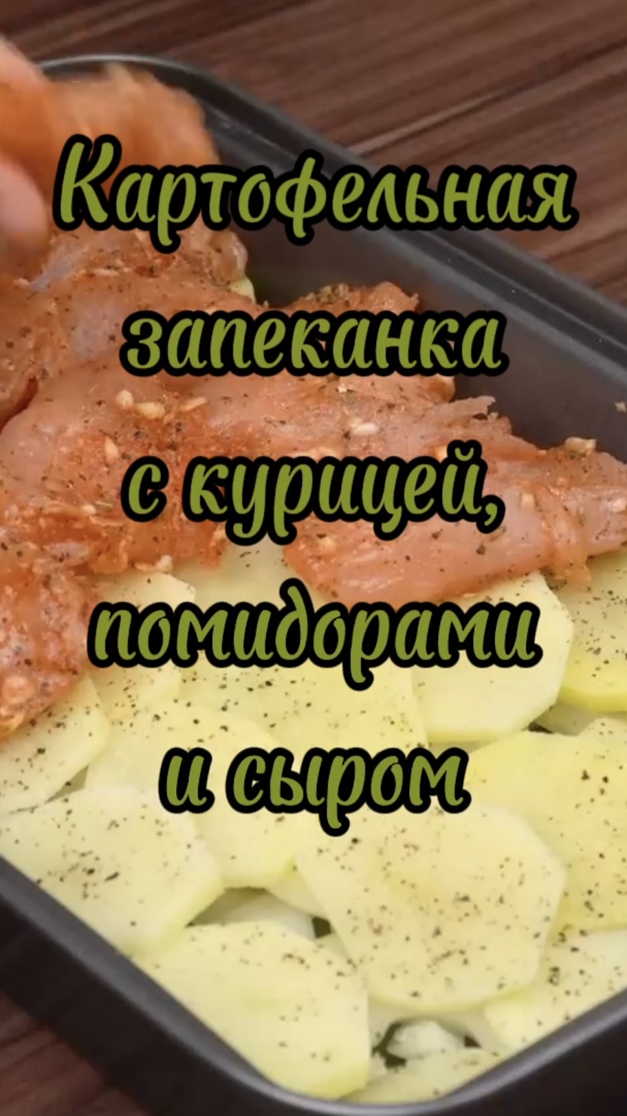 Картофельная Запеканка с Курицей, Помидорами и Сыром /Вкусный Ужин