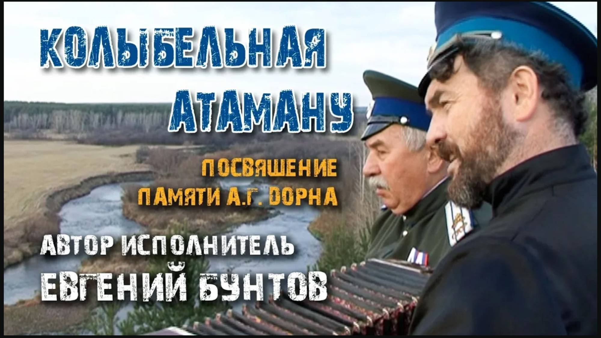 «Колыбельная атаману» - Евгений Бунтов.