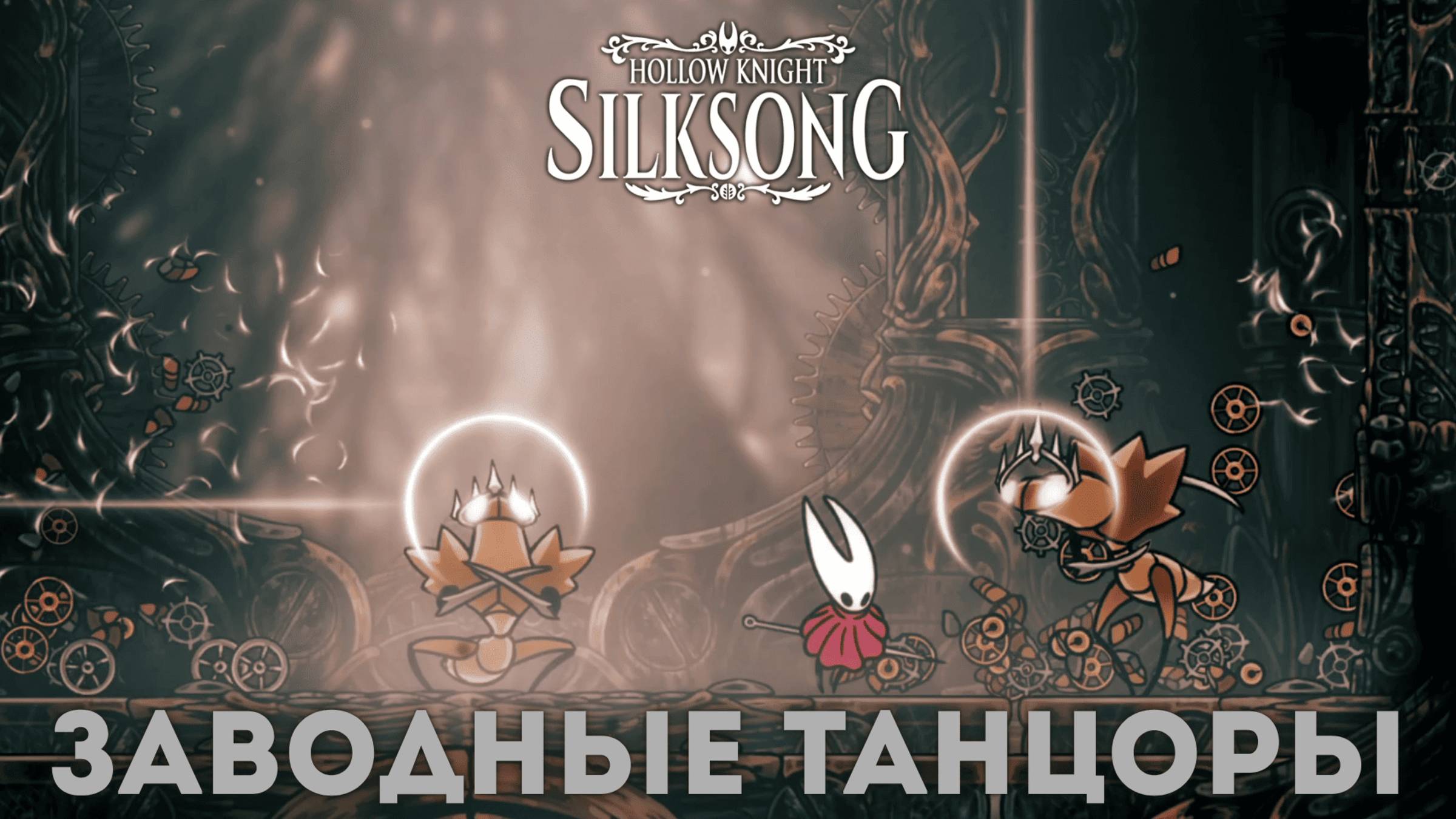 Заводные танцоры - Босс Hollow Knight Silksong
