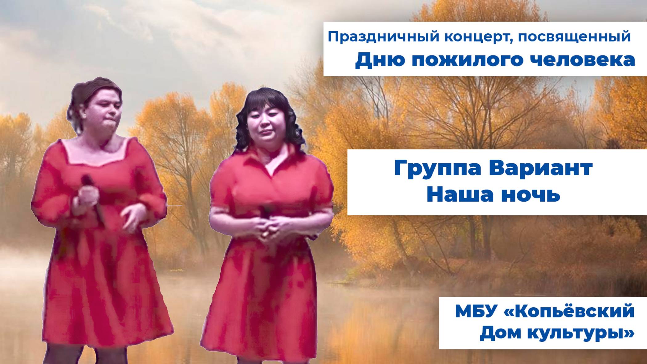 Вариант - Наша ночь