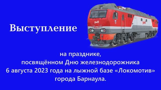 Выступление на празднике, посвящённом Дню железнодорожника (Зосима Сорокин)