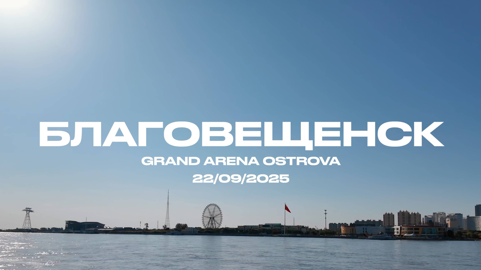 Гастрольный тур «Ребята», Благовещенск, сентябрь, 2025 | ИРИНА И АЛЕКСАНДР КРУГ