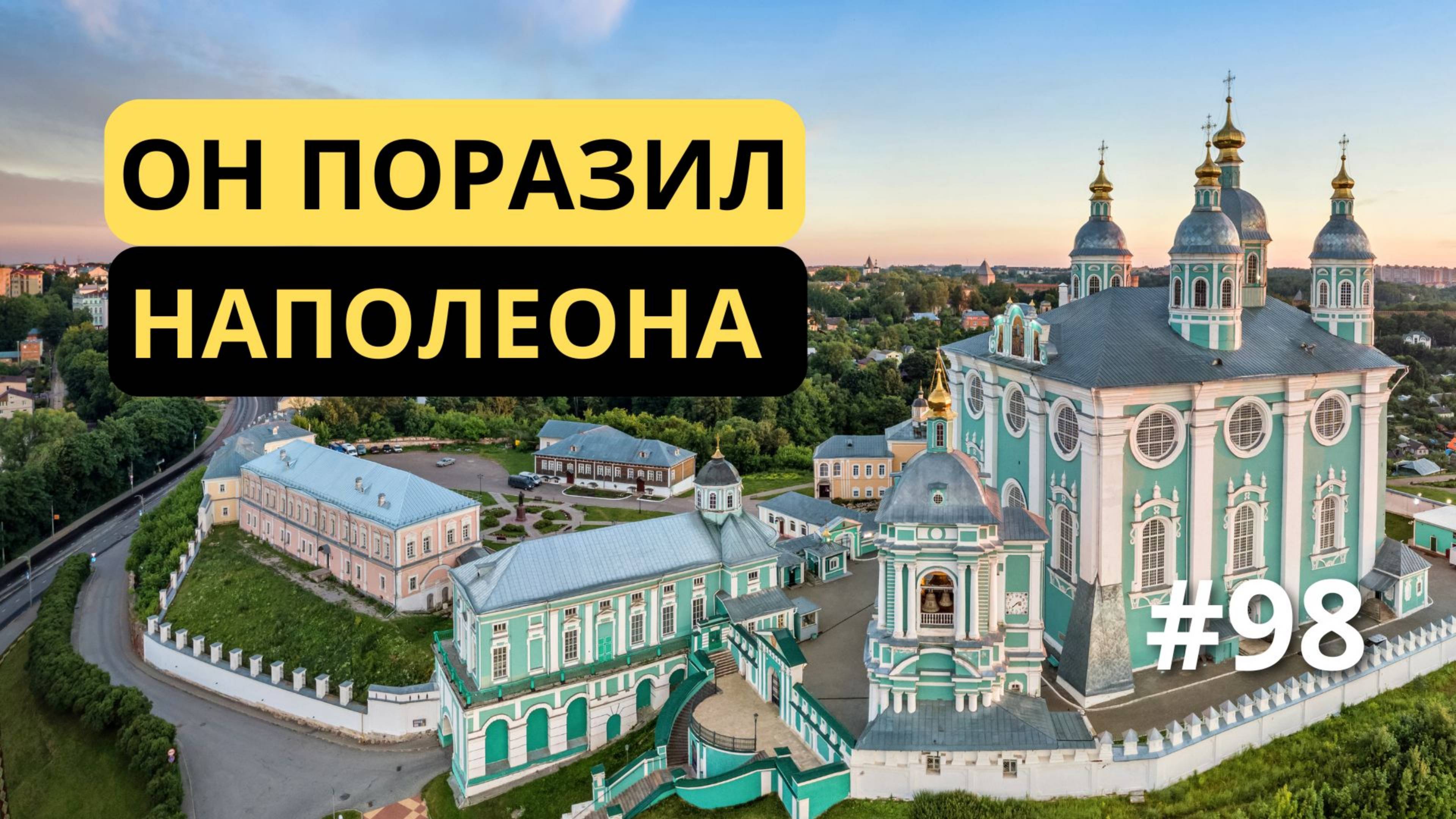 [98] Смоленский Собор. Всё большое создано во имя Господа