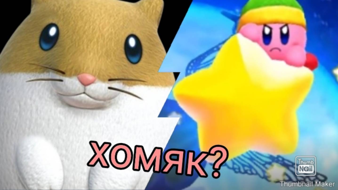Kirby dream land 2 друг хомяк