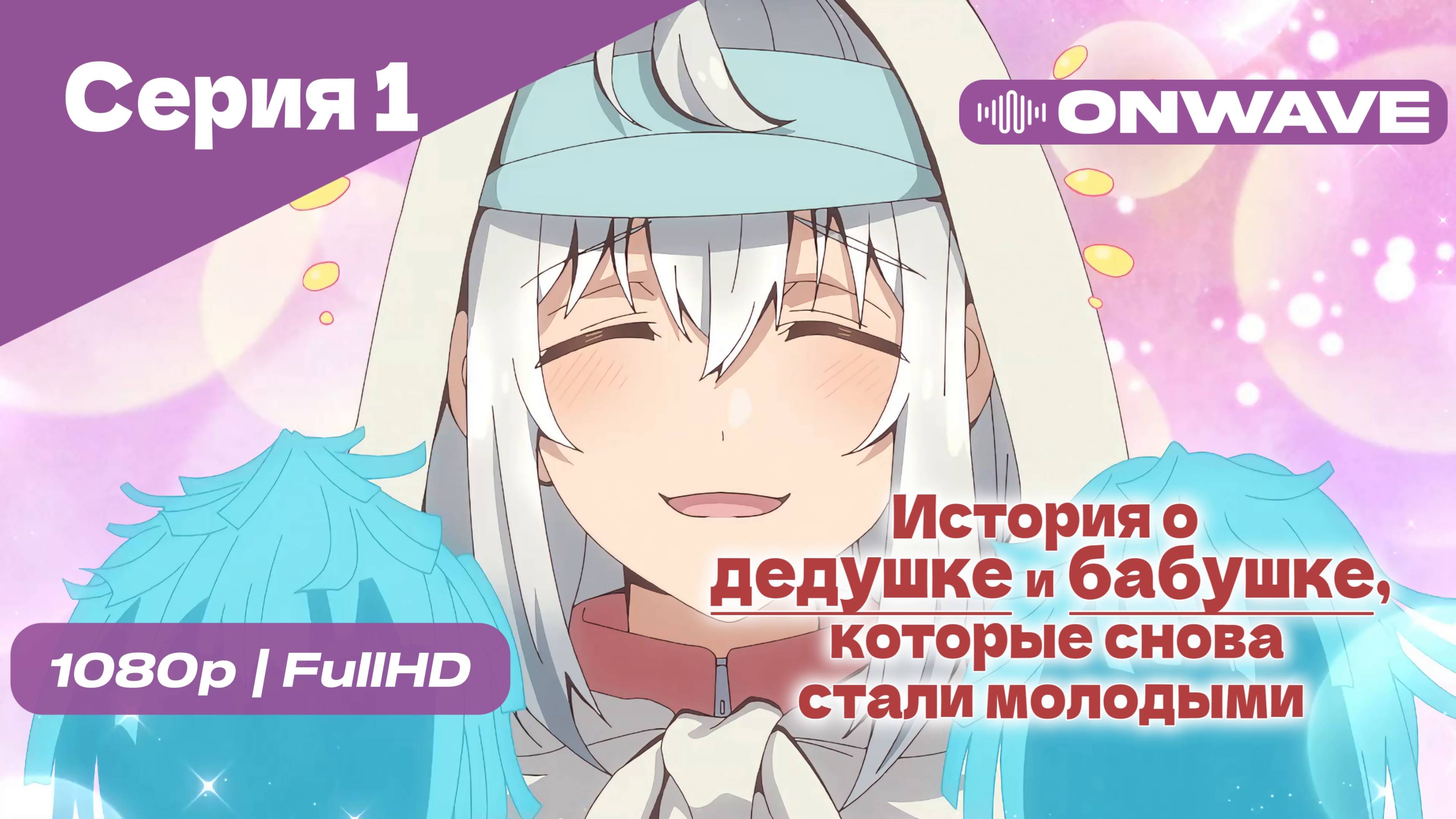 История о дедушке и бабушке, которые снова стали молодыми - 1 Серия [OnWave]