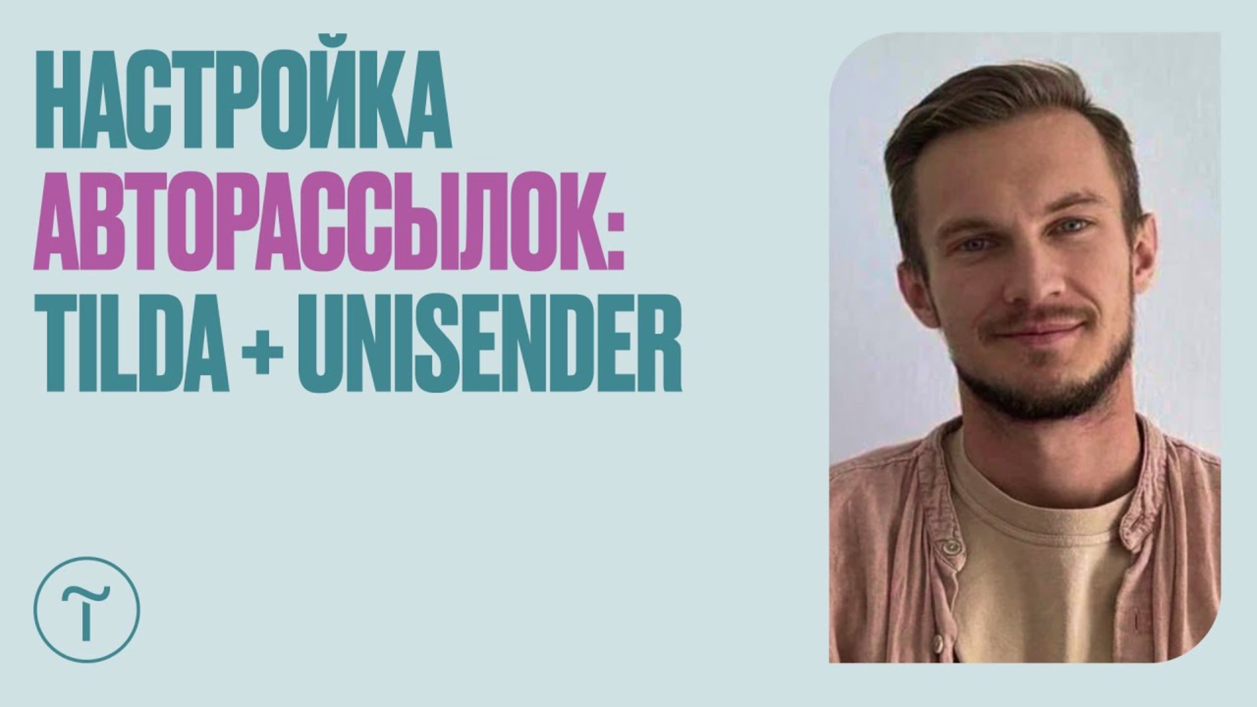 Настройка автоматических рассылок: Tilda + UniSender