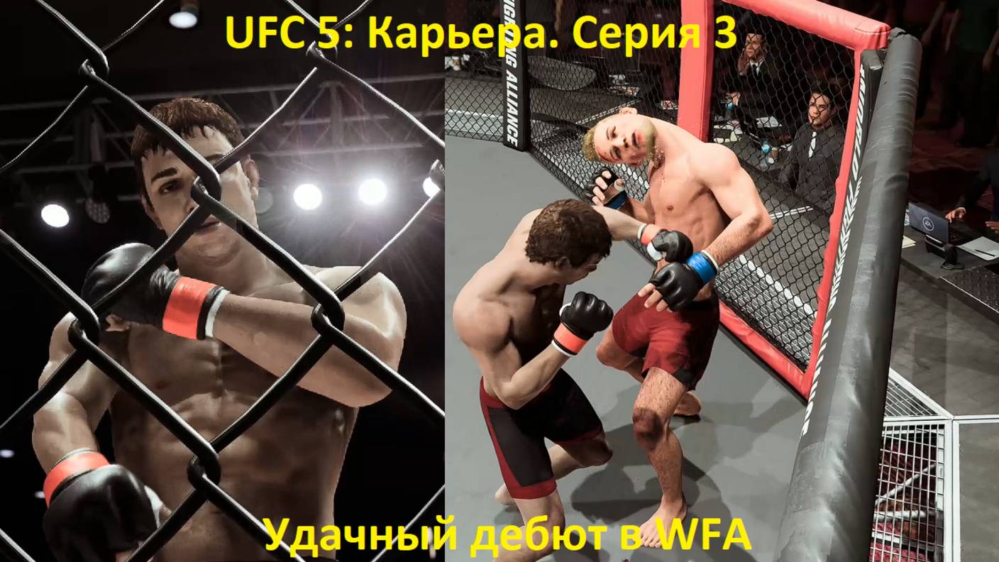 UFC 5: Карьера. Серия 3 — Удачный дебют в WFA