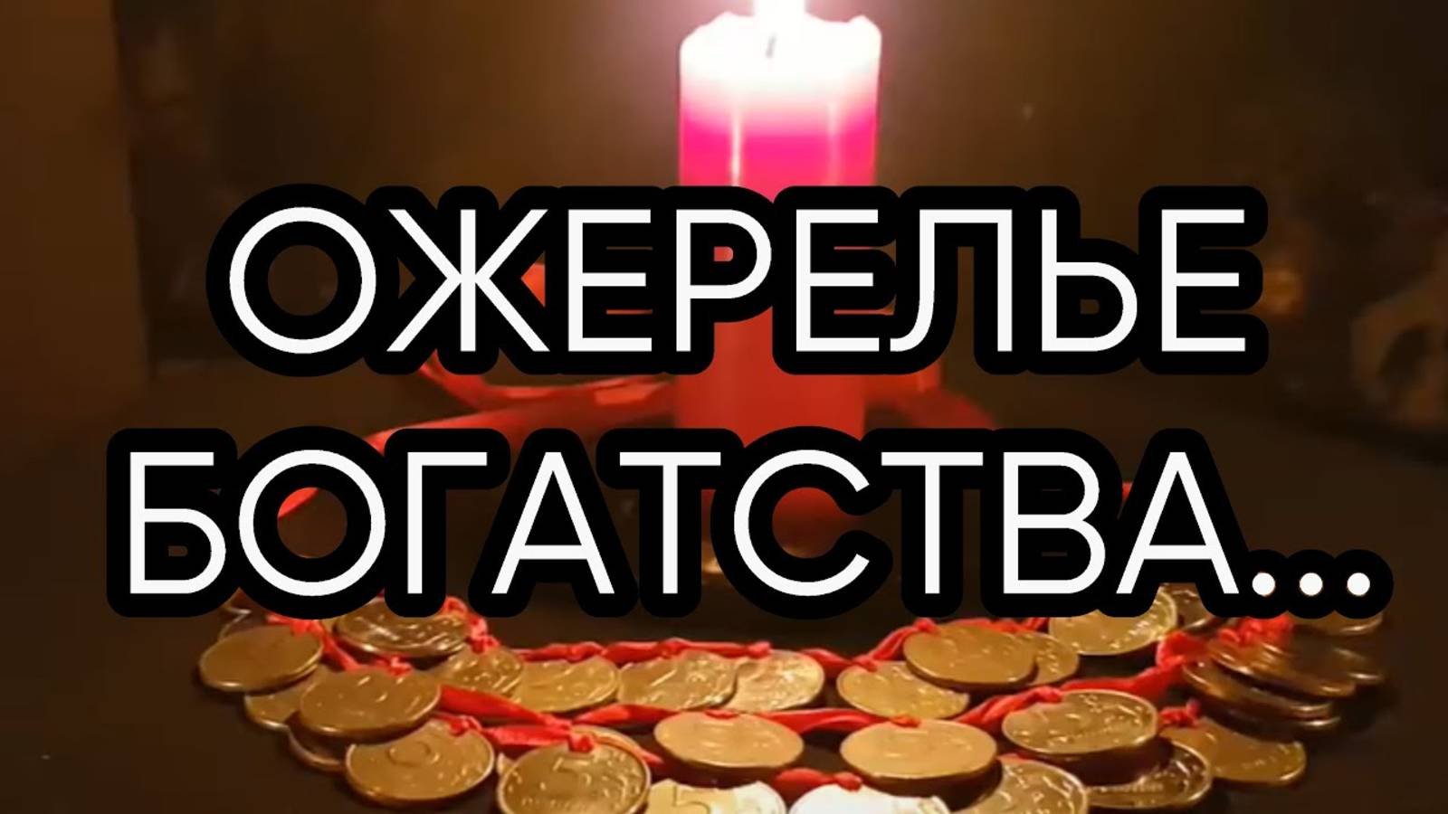 ОЖЕРЕЛЬЕ БОГАТСТВА...ДЛЯ ВСЕХ...