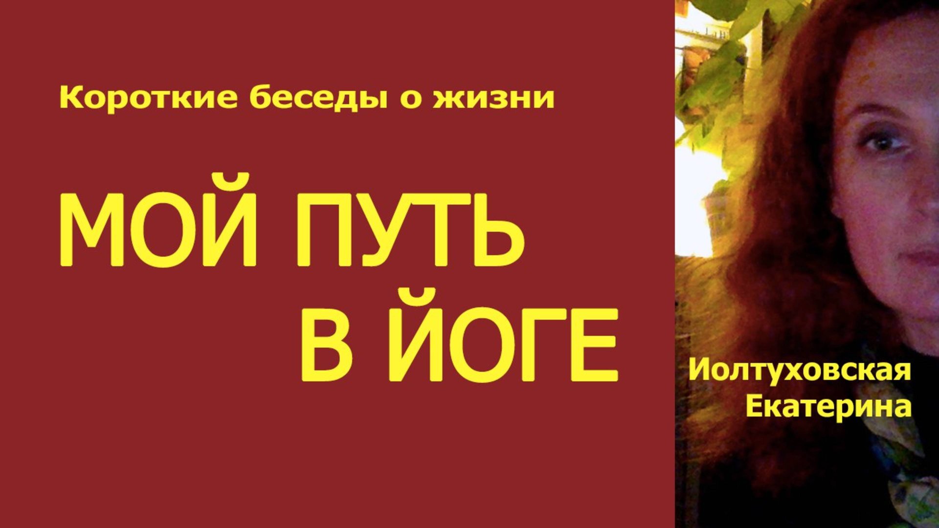 Мой путь в йоге. Как пробудить тело и душу через практику. Иолтуховская Екатерина