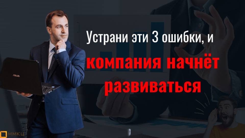 Критические ошибки, которые съедают прибыль от продаж и разрушают благие намерения компаний