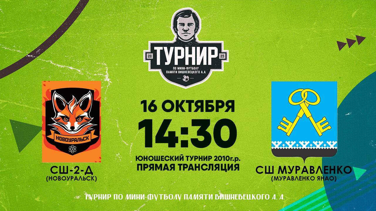 16.10.2025 | Турнир памяти А.А.Вишневецкого: СШ-2-Д (Новоуральск) - СШ (Муравленко)