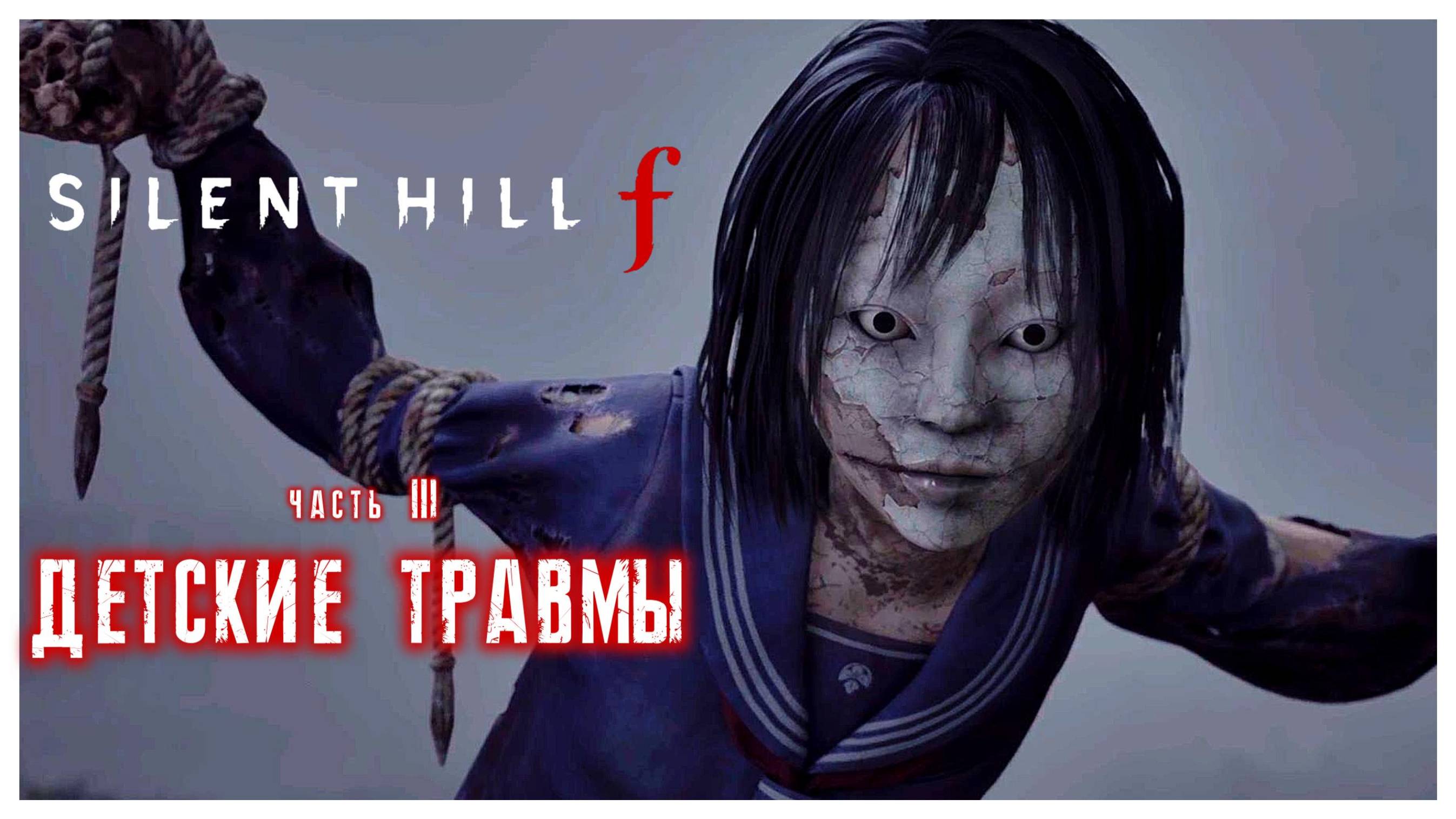 Детские травмы I Silent Hill f I полное прохождение #3