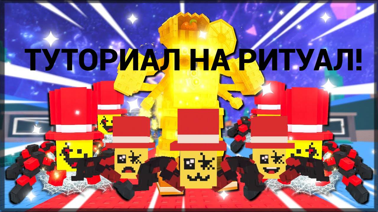 КАК СДЕЛАТЬ РИТУАЛ В УКРАДИ БРЕЙНРОТ ПАУКИ? / ТУТОРИАЛ БЕЗ ВОДЫ! РОБЛОКС / УКРАДИ БРЕЙНРОТ
