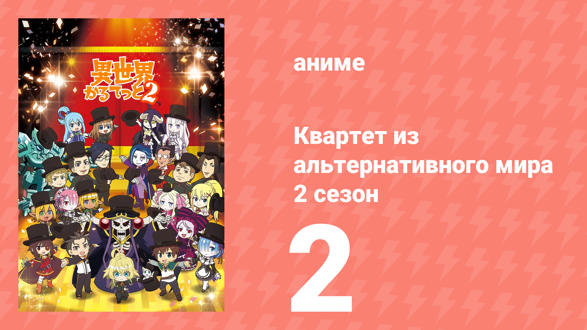 Квартет из альтернативного мира 2 сезон 2 серия (аниме-сериал, 2020)