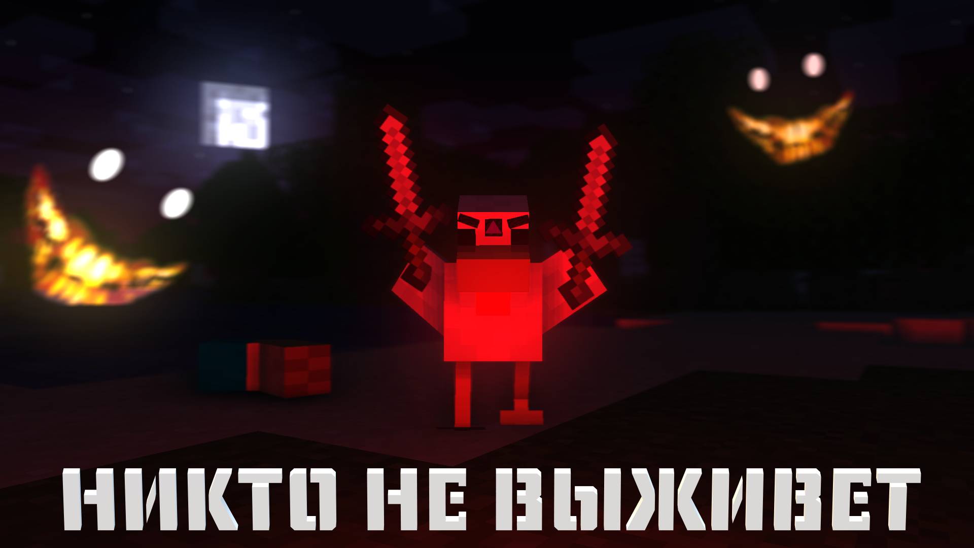 В ЭТОМ МИРЕ ВСЕ ПЫТАЮТСЯ НАС УБИТЬ ! МАЙНКРАФТ РАЗНОЕ