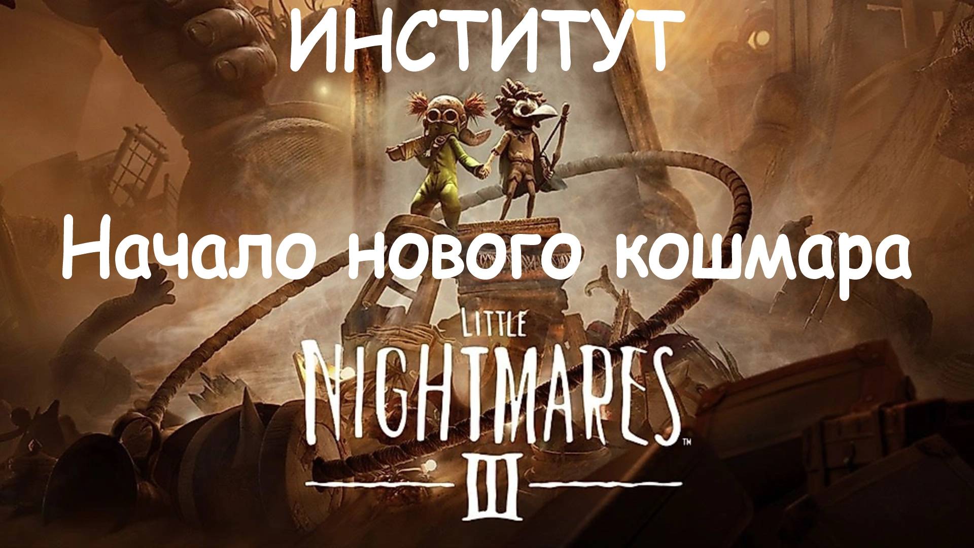 👁️ ИНСТИТУТ ⚡ Little Nightmares III ➤ Прохождение #4 💀