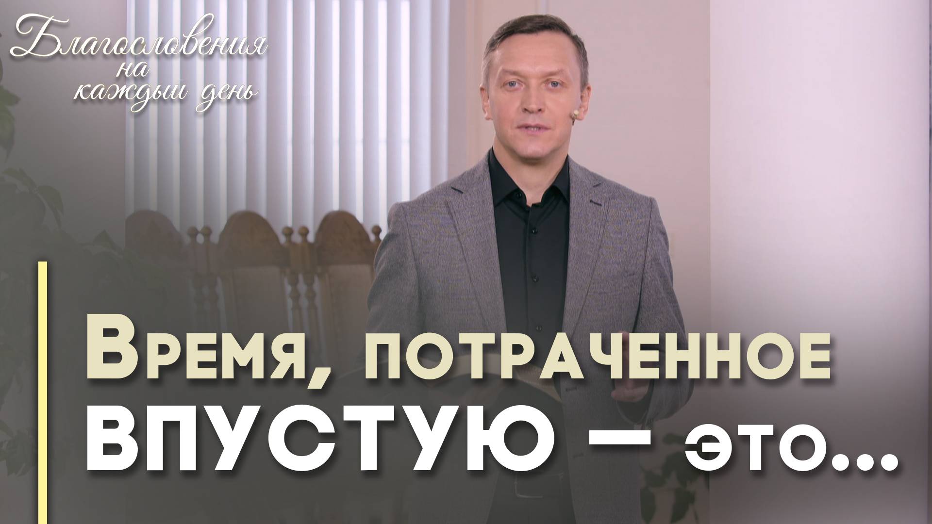 На что тратить время? | Благословения на каждый день