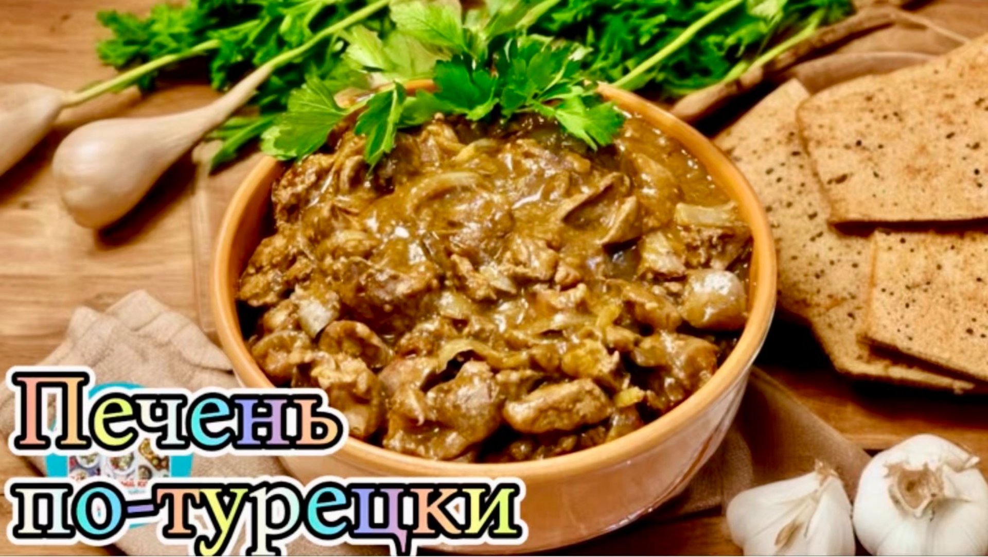 Турецкая кухня дома: куриная печень с восточным акцентом!